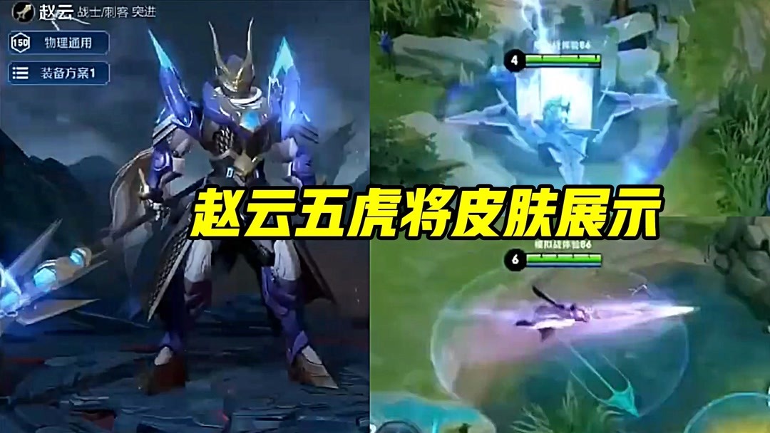 五虎将机甲皮肤之赵云 新皮肤模型特效全展示 出场动画超炫酷