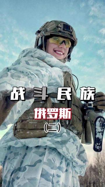 俄罗斯战斗民族科普和我一起了解俄罗斯被称为战斗民族的原因吧!热点