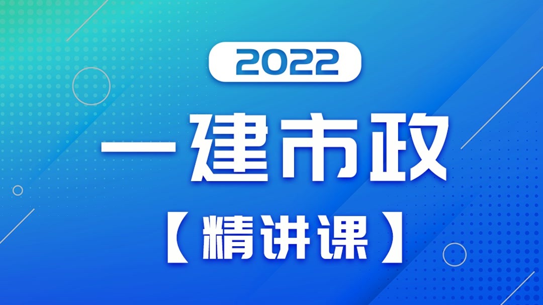 市政T60-1K420000-市政公用工程项目施工管理(三)