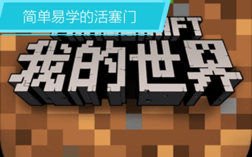 MC生存『简单易学的活塞门』