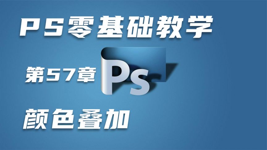 PS零基础教程【第五十七章:颜色叠加】PS新手零基础教学