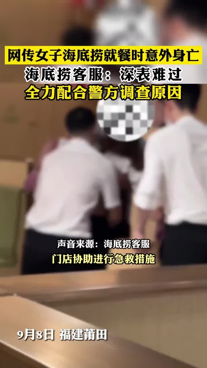 网传女子海底捞就餐时意外身亡,海底捞客服:深表难过,全力配合警方...