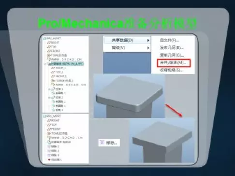 ProE结构分析Mechanica准备分析模型的方法视频教程