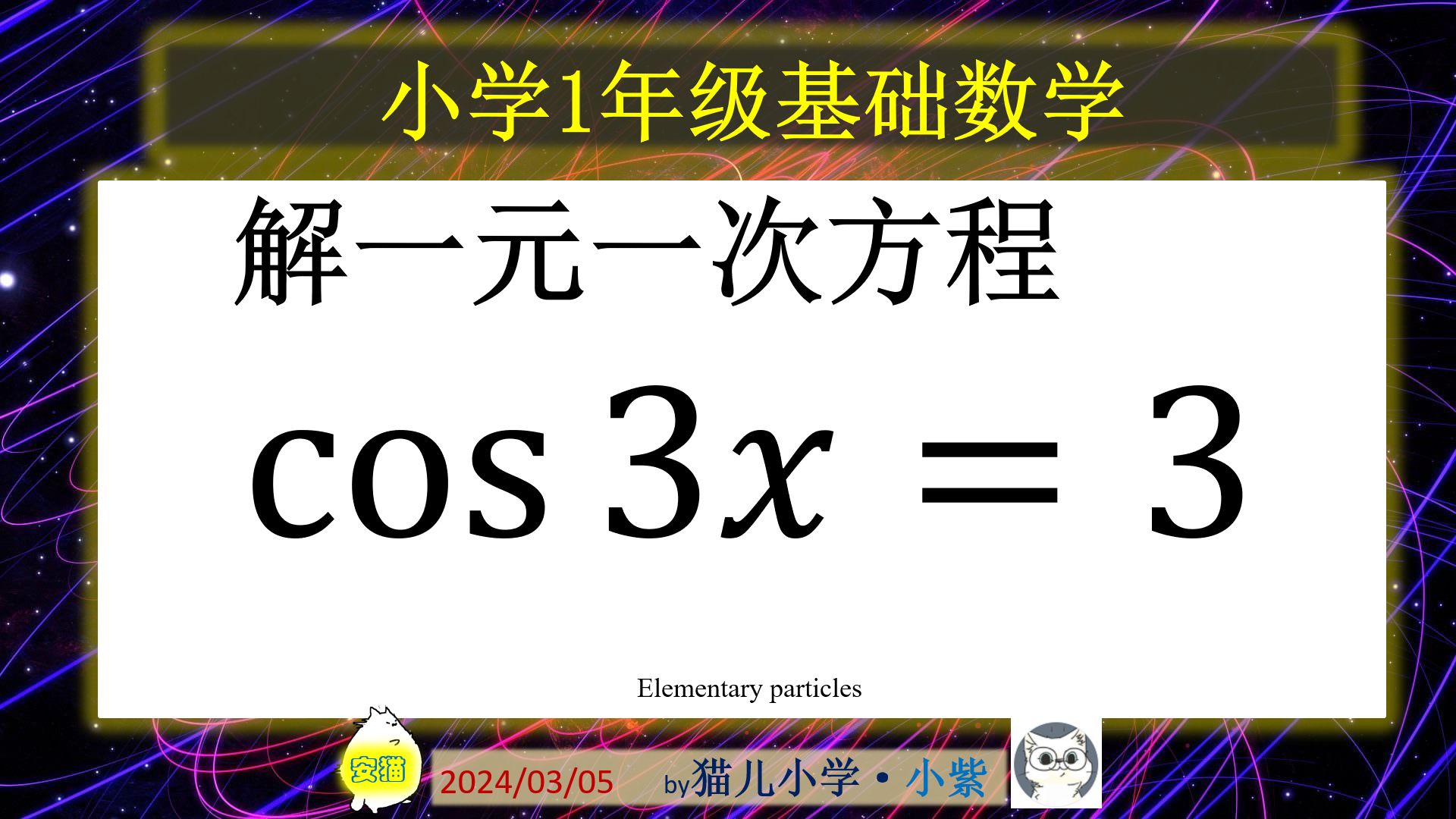【小学一年级数学】一元一次方程的奇妙解法