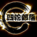 四轮部落 