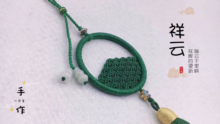 【编绳】祥云如意车挂挂件手工编织教程 材料包DIY教程下