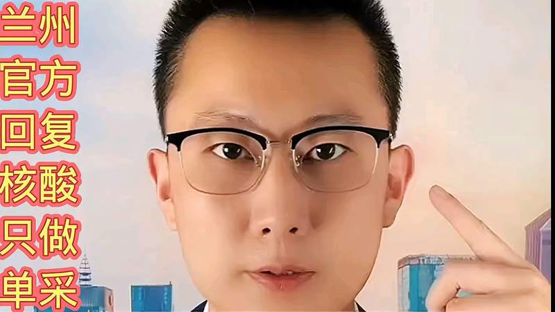 兰州官方回应核酸只做单采16元每次
