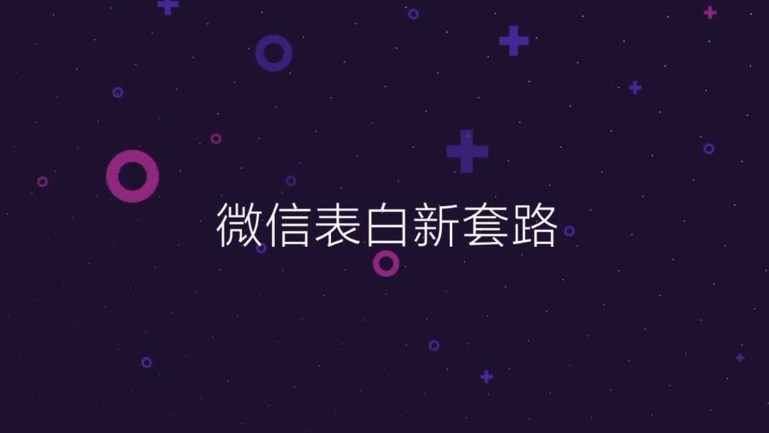 微信表白代码有哪些