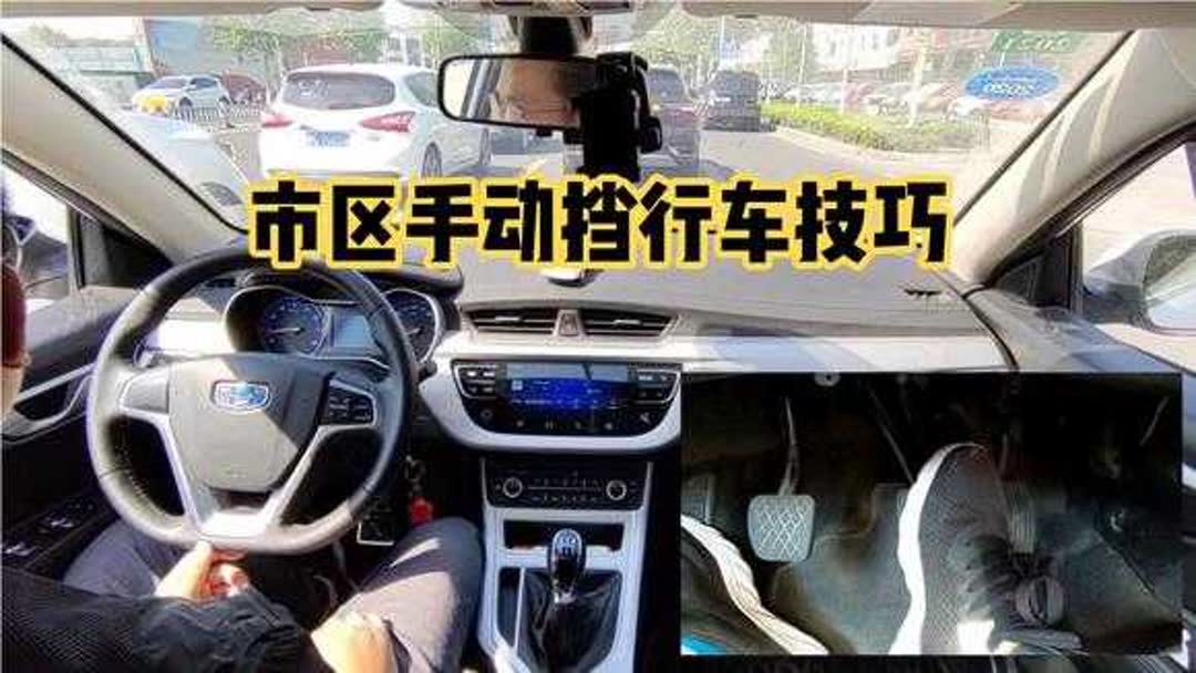 驾校不会教给你的市区手动挡行车技巧,空档的运用和过红绿灯技巧