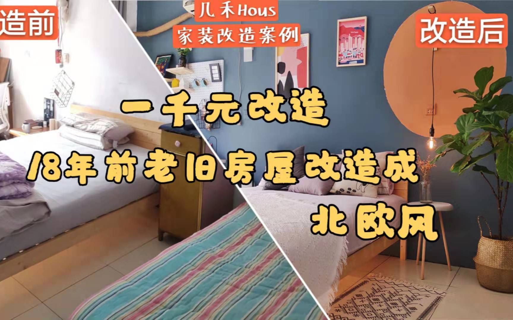 一千元能做什么?教大家把18年前的旧房改造成北欧风