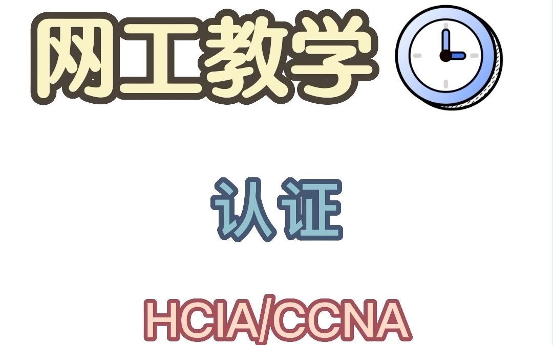 CCNA/HCIA认证考试讲解