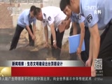 [中国新闻]新闻观察:生态文明建设出台顶层设计