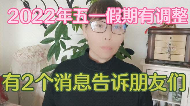 2022年五一假期有调整,有这2个消息告诉朋友们