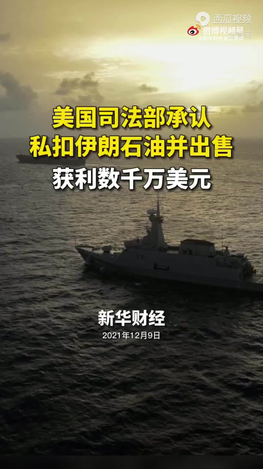 美国司法部承认私扣伊朗石油并出售 获利数千万美元