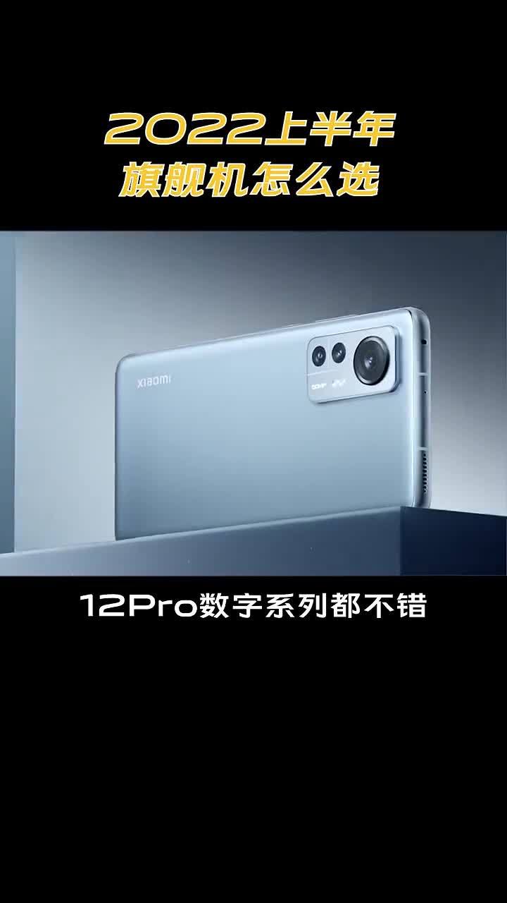 2022上半年旗舰机怎么选?