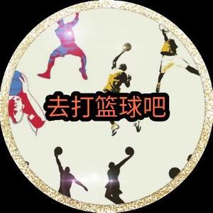 去打篮球吧 