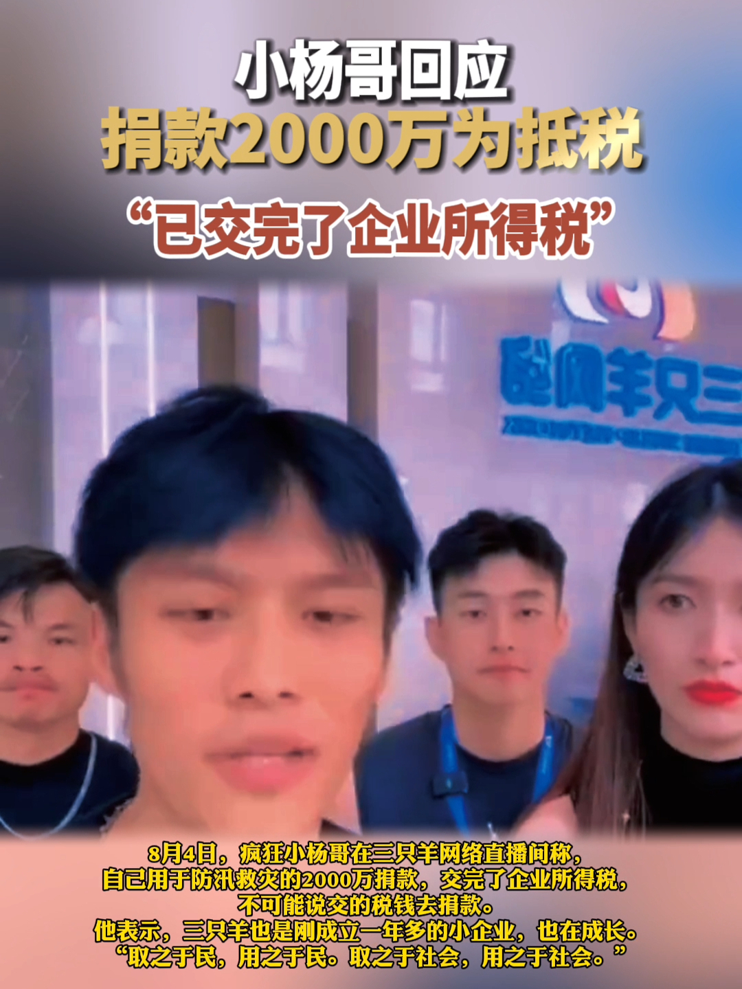 小杨哥回应捐款2000万为抵税:已交完了企业所得税