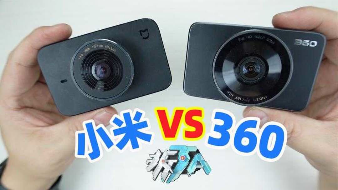小米和360的行车记录仪,拆开对比一下内部的细节和做工