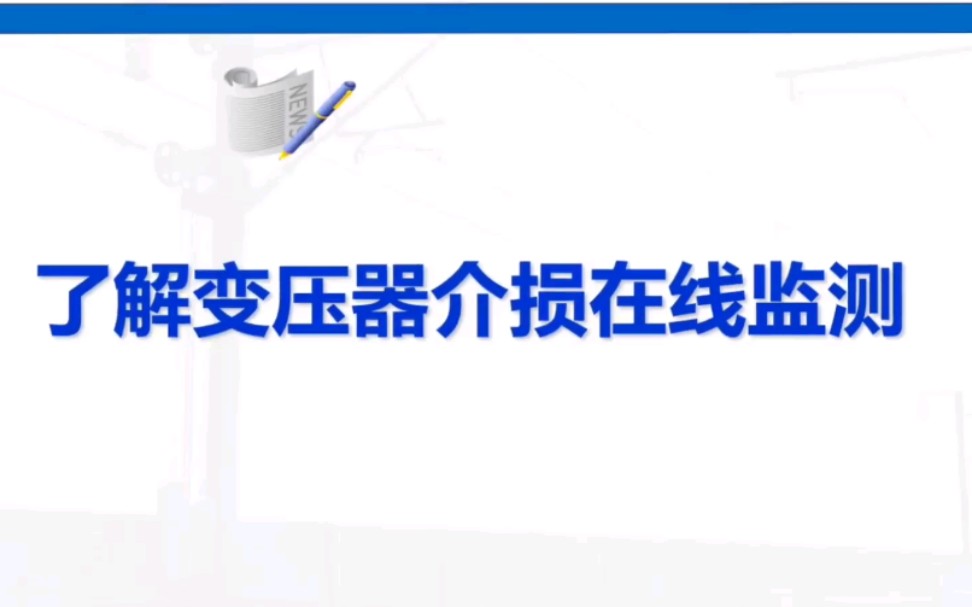 变压器介损在线监测