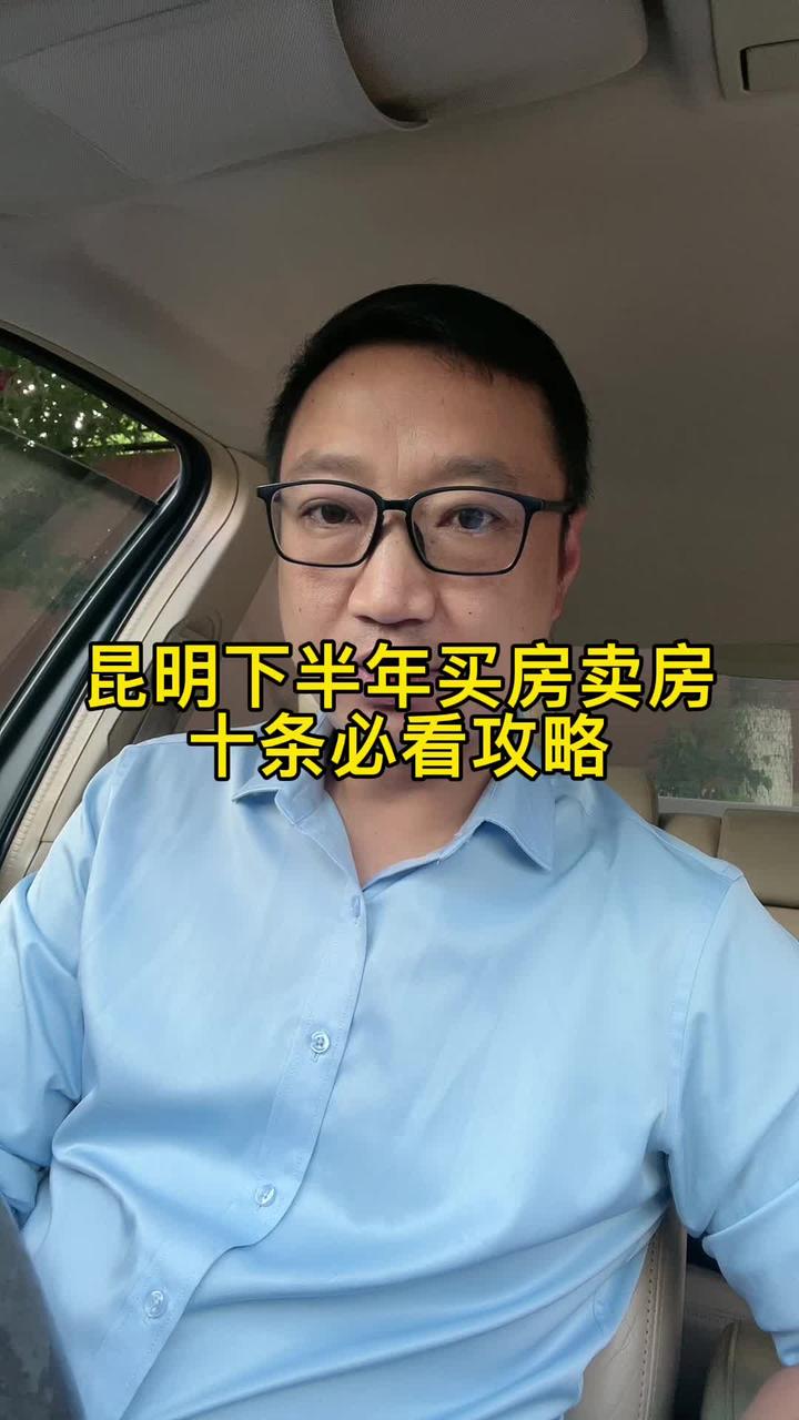 #昆明楼市 #同城房产 #昆明房产 #昆明买房 2022昆明下半年买房攻略