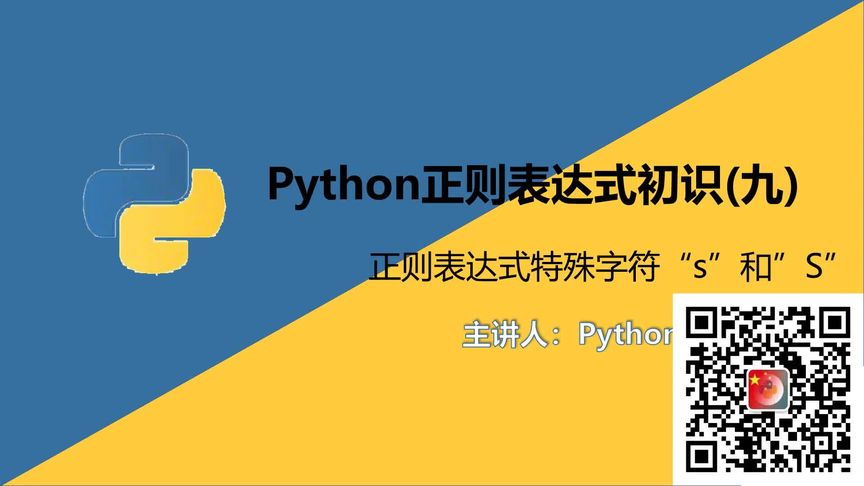 Python正则表达式初识(九)--特殊字符——“s和S”