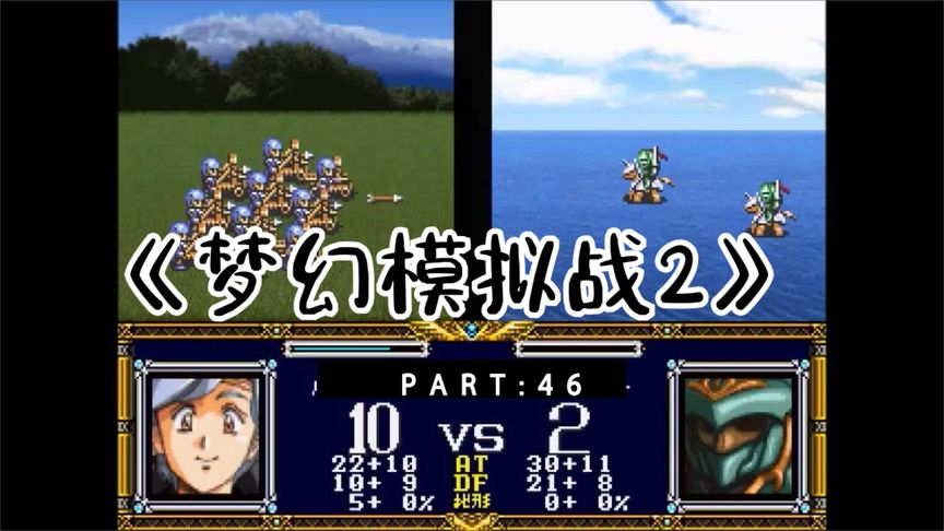 经典游戏 《梦幻模拟战2》兰古瑞萨 世嘉土星版 全流程挑战 P46