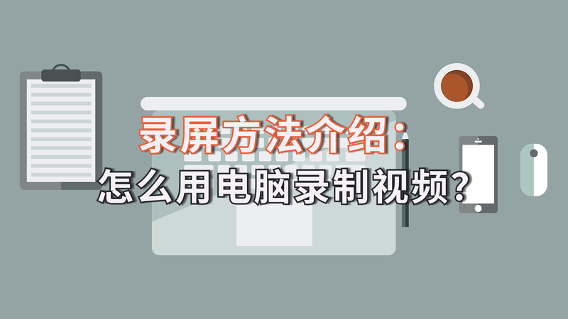 录屏方法介绍:怎么用电脑录制视频?-江下办公