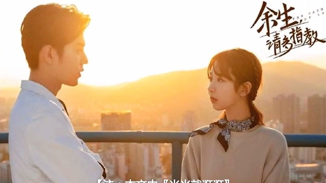 湖南台一甜宠剧《余生请多指教》将袭,看清集数后,网友:不够看