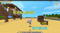 迷你世界:你们说这个冒险模式该怎么玩呀