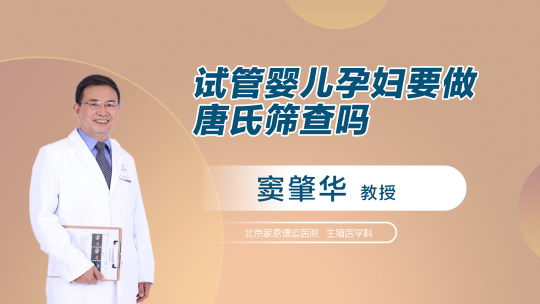 试管婴儿孕妇要做唐氏筛查吗