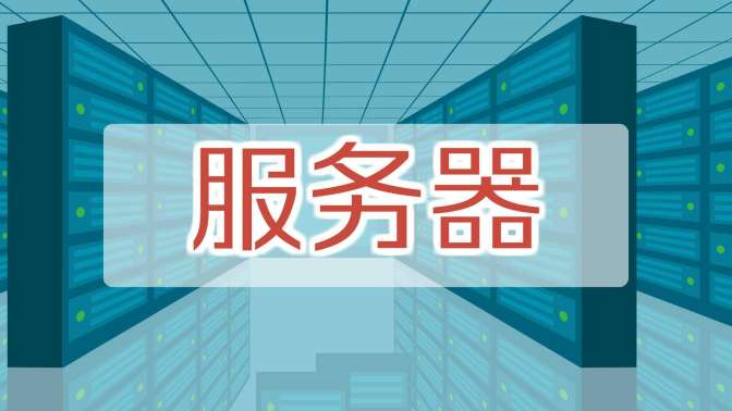 服务器:提供计算服务的设备