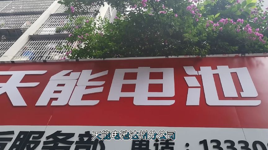 天能电池达州分公司一