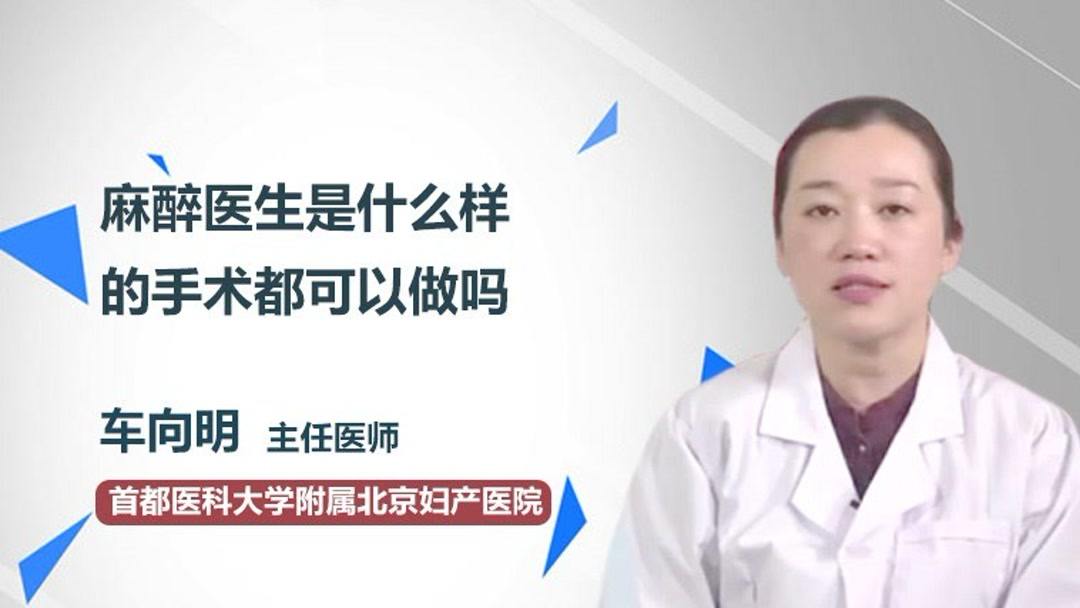 麻醉医生是什么样的手术都可以做吗