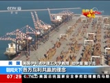 [朝闻天下]世界看中国 海外学者:中国发展推动世界繁荣