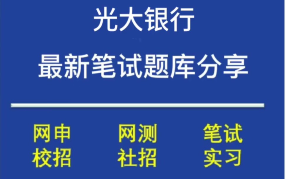 2023中国光大银行社招最新笔试真题分享