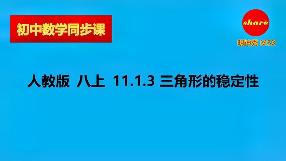 初中数学同步课 人教版 八上 11.1.3 三角形的稳定性