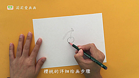 爱上简笔画,教你画饱满多汁的大樱桃,简单几步就画完