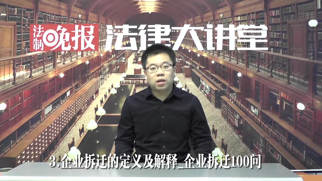 企业拆迁定义和解释_吴少博律所企业拆迁100问