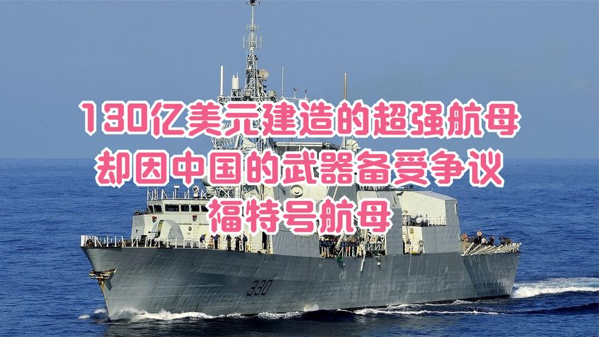 130亿美元建造的超强航母,却因中国的武器备受争议,福特号航母