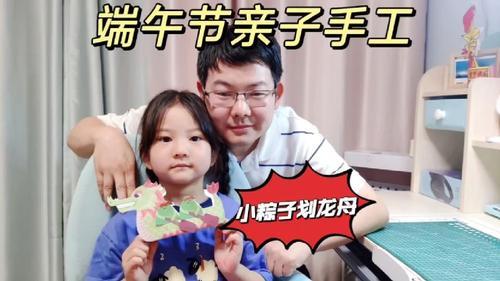 端午节亲子手工小粽子划龙舟,一块做手工体验中国传统节日习俗
