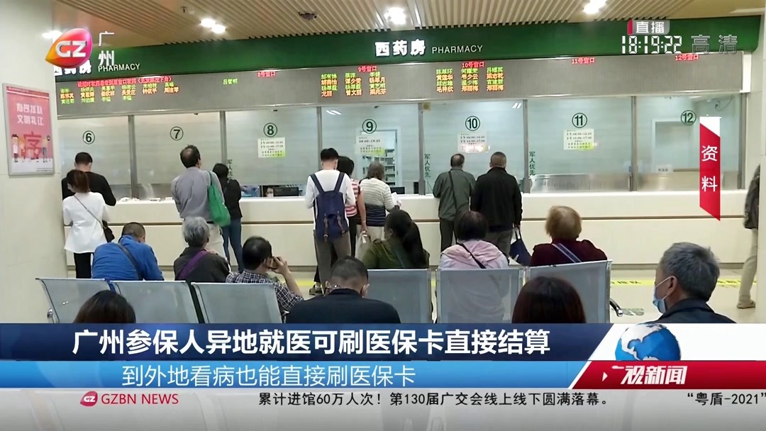   广州参保人异地就医可刷医保卡直接结算