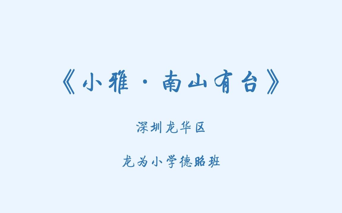 ...《诗经》中的一首诗。颂德祝寿,内容单纯,结构精巧,语意递进,具有很...