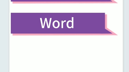 word中怎么制作可以打勾的小方框