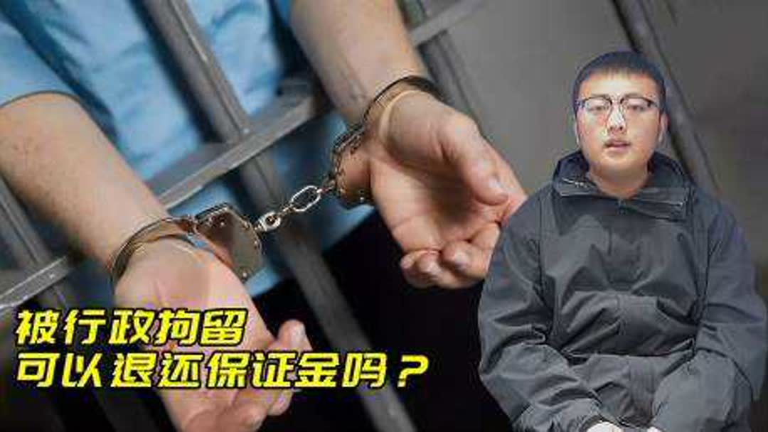 被拘留时缴纳的保证金,想要退还?只有满足这几个条件