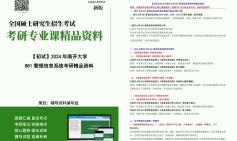 2024年南开大学881管理信息系统考研初试资料真题习题模拟题库笔记...