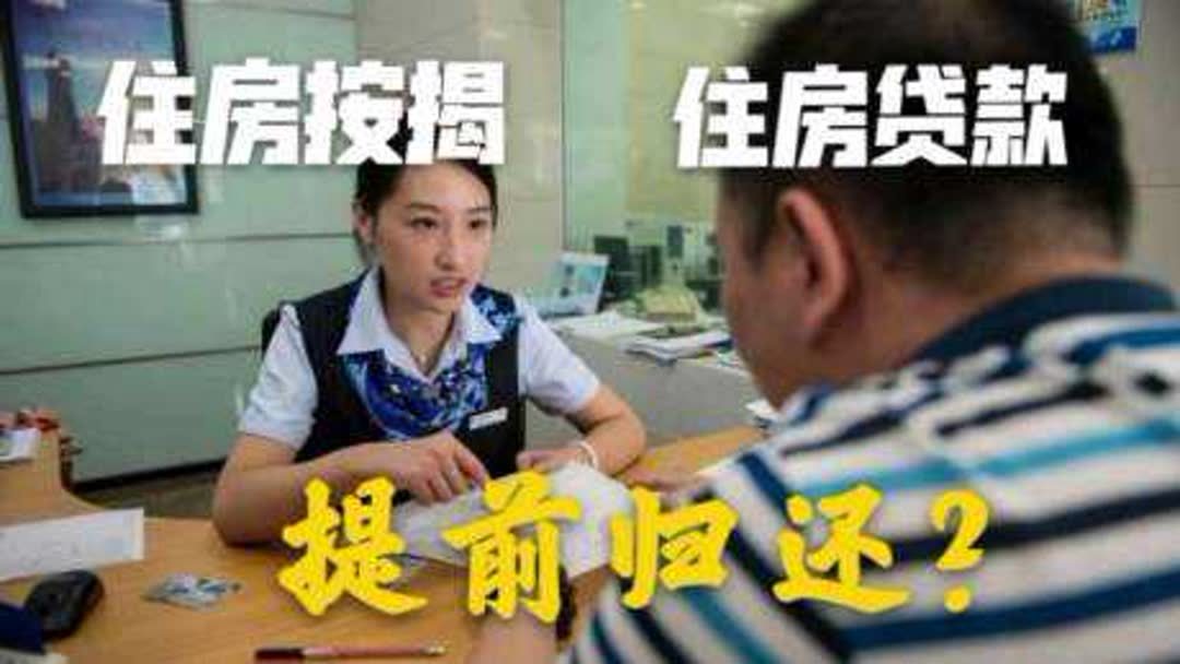 个人住房按揭贷款能提前还吗?银行专业人士:提前归还有说法儿