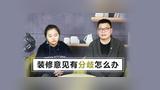 装修意见有分歧怎么办,装修应该如何合理分工