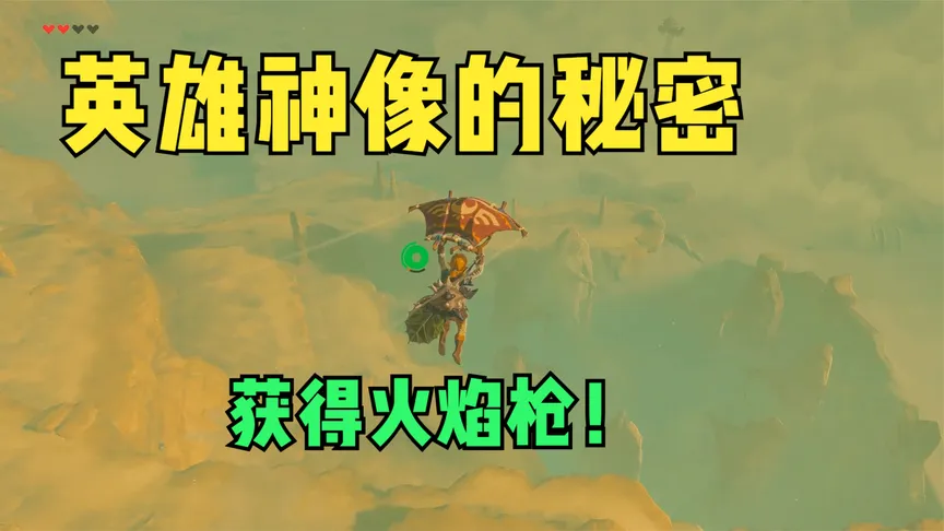 英雄神像的秘密!获得神器火焰之枪!塞尔达传说旷野之息25
