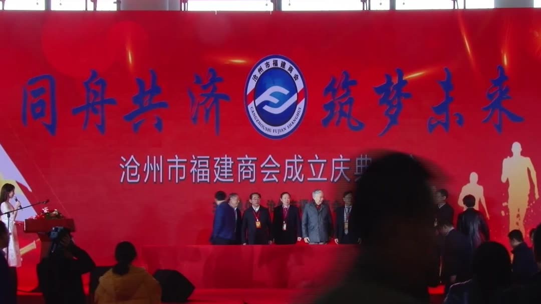 沧州市福建商会成立庆典大会2