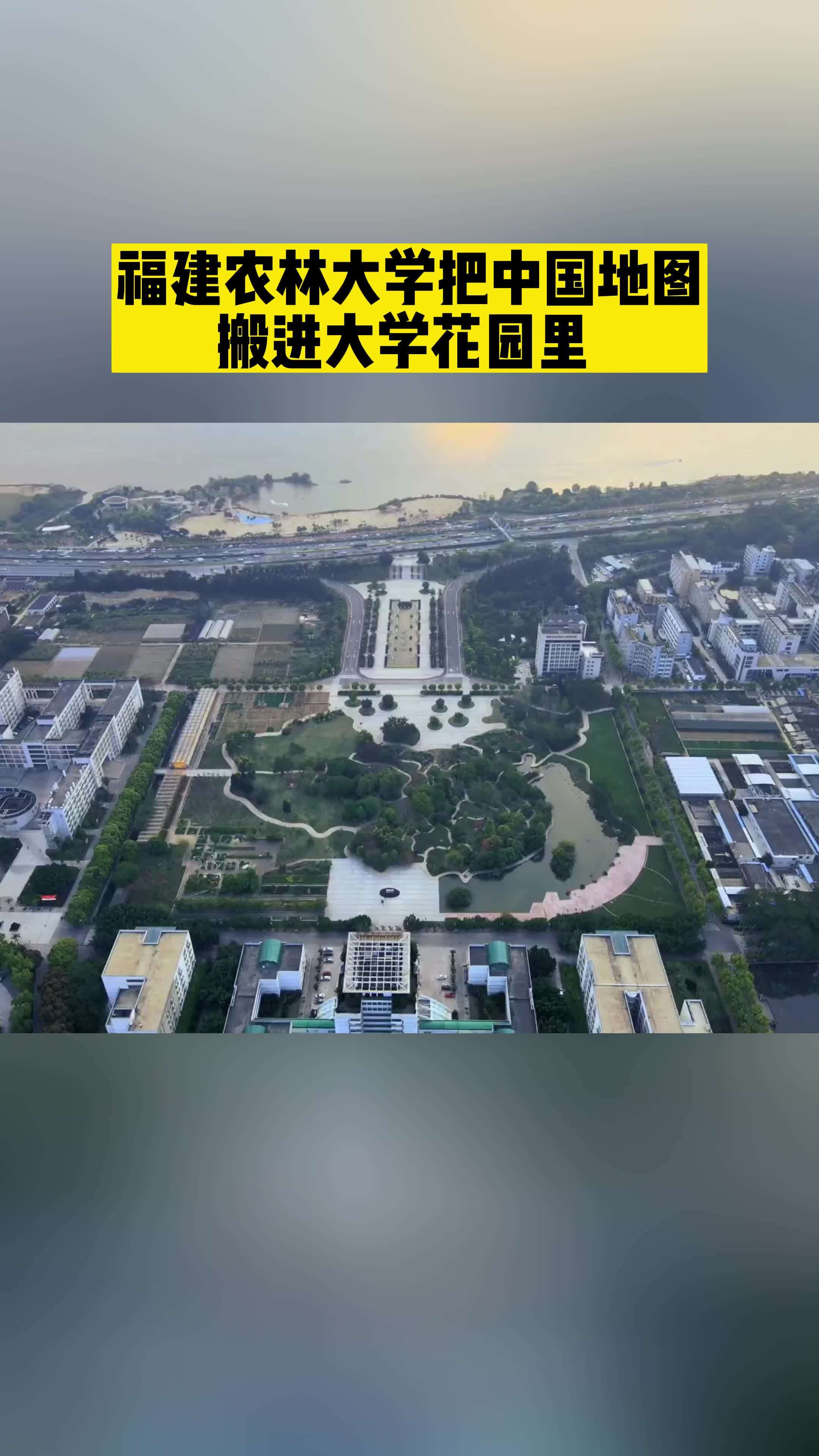 福建农林大学把中国地图,搬进大学花园里!